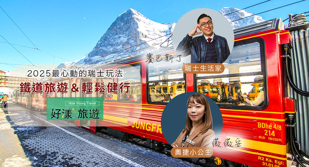 好漾旅遊｜歐洲深度旅遊專家 瑞士、冰島、東歐與希臘夢幻行程規劃 職人規劃